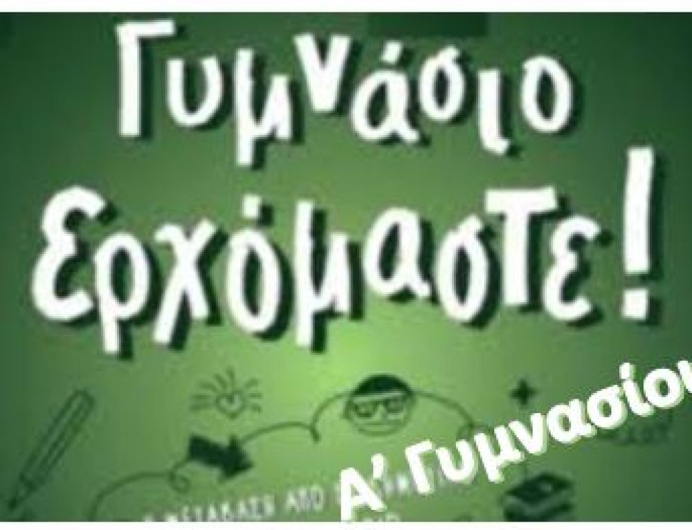 ΦΥΣΙΚΗ Α ΓΥΜΝΑΣΙΟΥ – ΧΡΗΣΙΜΑ ΑΡΧΕΙΑ ΘΕΩΡΙΑΣ ΓΙΑ ΕΞΕΤΑΣΕΙΣ ΙΟΥΝΙΟΥ – 3ο ...